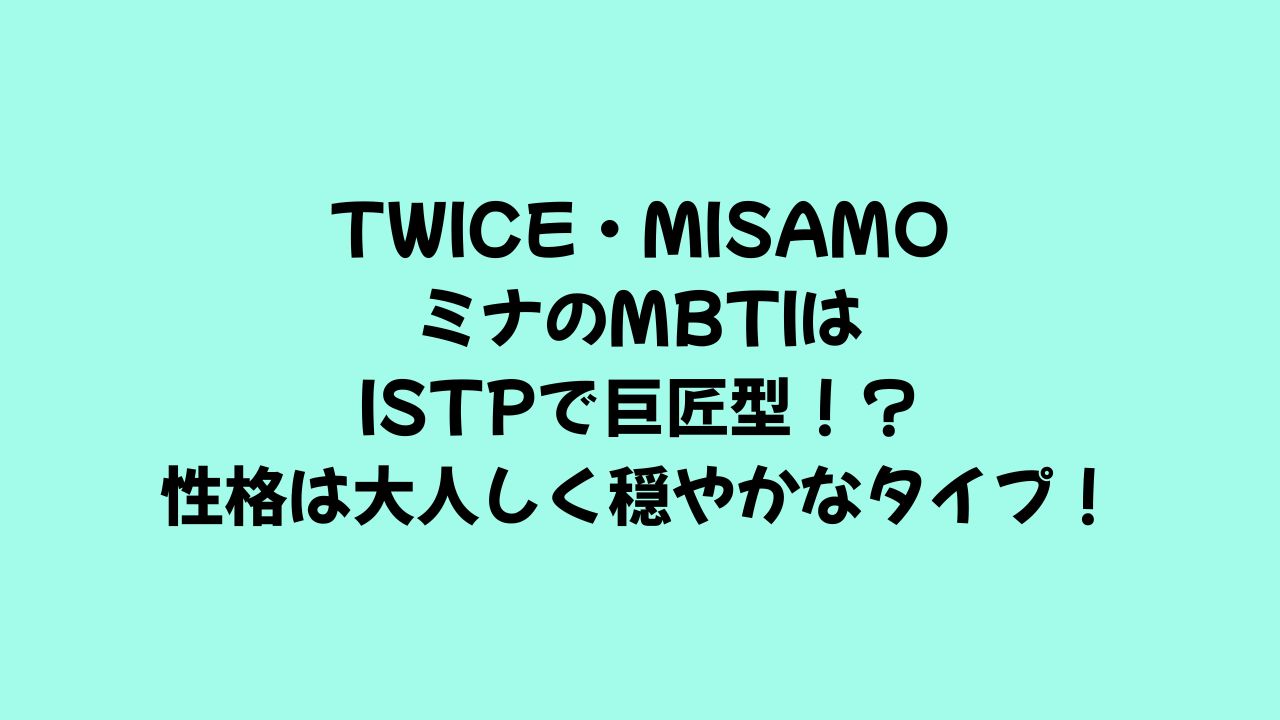 TWICEミナのMBTIはISTPで巨匠型！？性格は大人しく穏やかなタイプ！ - 韓国の可愛い図鑑！
